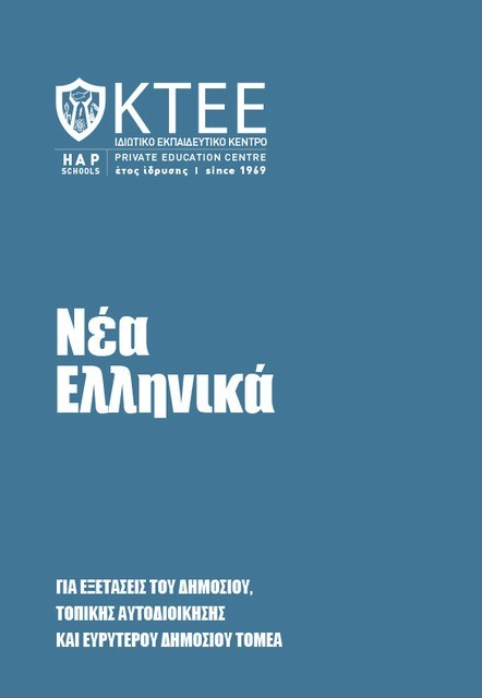 ΝΕΑ ΕΛΛΗΝΙΚΑ