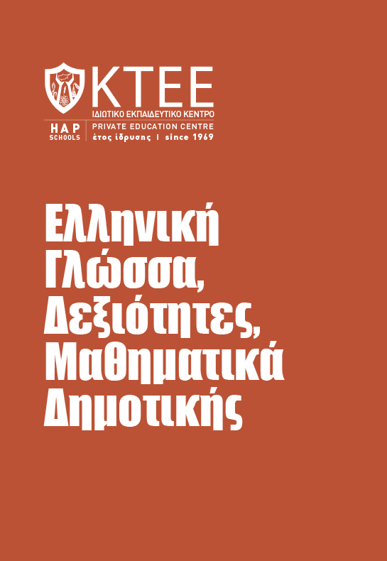 ΟΛΑ ΤΑ ΜΑΘΗΜΑΤΑ